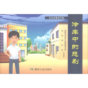 冷库中的悲剧/安全故事连环画