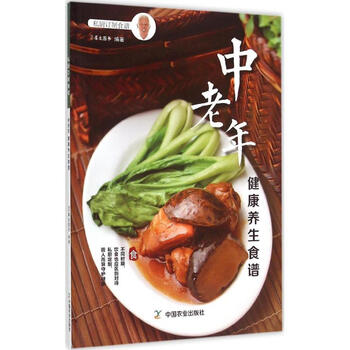 中老年健康养生食谱