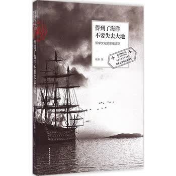 得到了海洋,不要失去大地