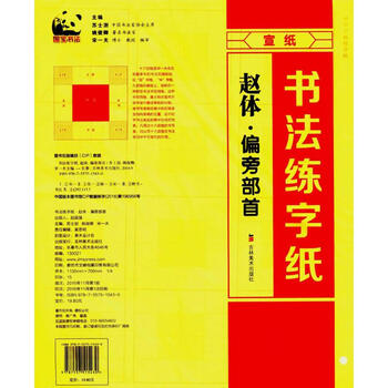 书法练字纸赵体.偏旁部首
