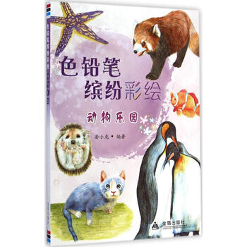色铅笔缤纷彩绘动物乐园