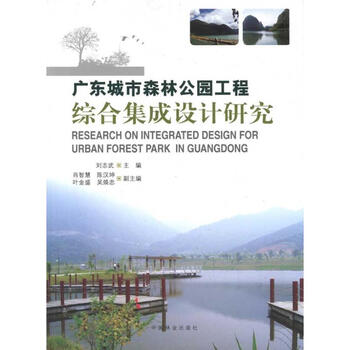 广东城市森林公园工程综合集成设计研究