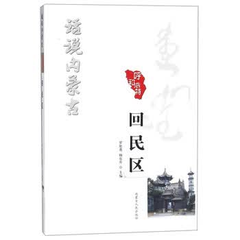 呼和浩特回民区/话说内蒙古