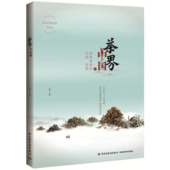 茶界中国（上）——惊艳世界的中国名茶