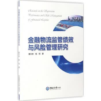 金融物流监管绩效与风险管理研究