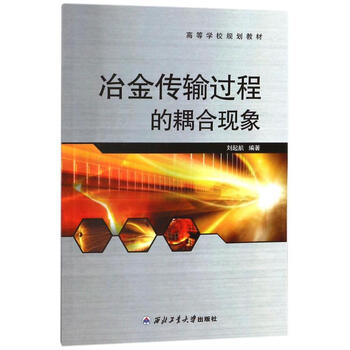 冶金传输过程的耦合现象