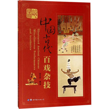 图说中国古代百戏杂技