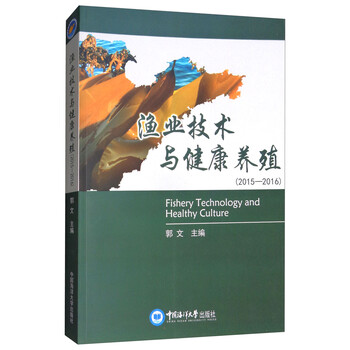 正版 渔业技术与健康养殖:2015-2016 9787567016644