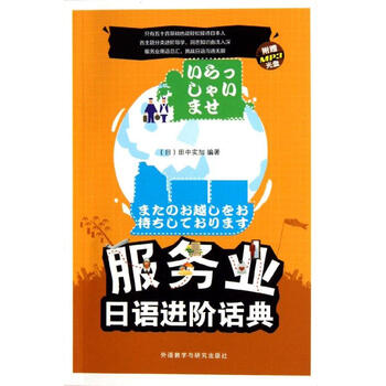服务业日语进阶话典(配光盘)