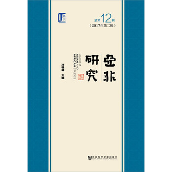 亚非研究 总第12辑（2017年第二辑）