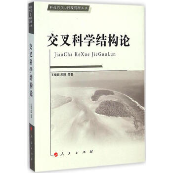 交叉科学结构论