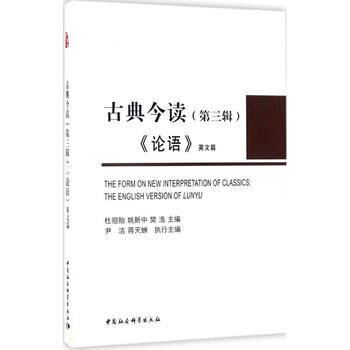 古典今读第3辑,《论语》英文篇