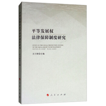 平等发展权法律保障制度研究