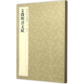 文徵明书文赋 历代名家小楷丛帖