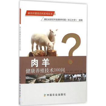 肉羊健康养殖技术100问