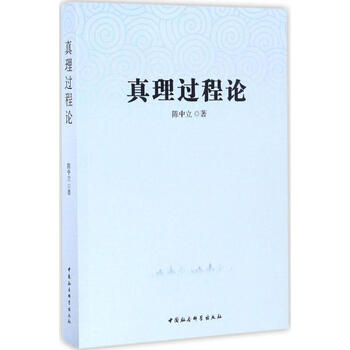 真理过程论