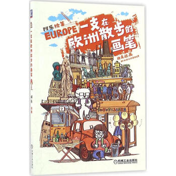 一支在欧洲散步的画笔