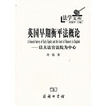 英国早期衡平法概论-以大法官法院为中心