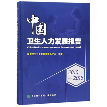 中国卫生人力发展报告(2010-2016)(精)