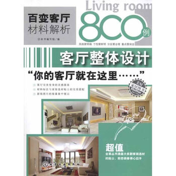 百变客厅材料解析800例·客厅整体设计