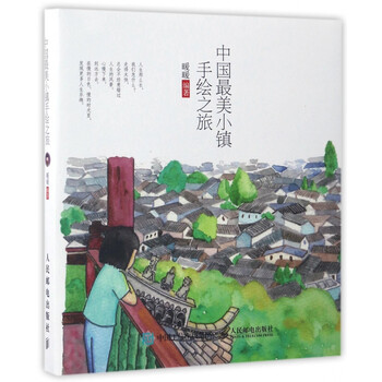 中国最美小镇手绘之旅
