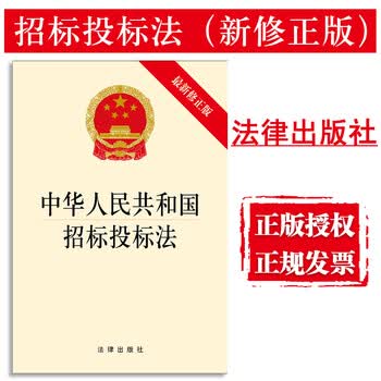 【法律出版社】中华人民共和国招标投标法（新修正版）法律法规单行本法条 提供正规发票