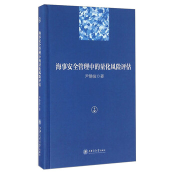 [正版图书]海事安全管理中的量化风险评估