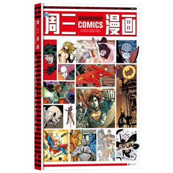 周三漫画 Wednesday Comics
