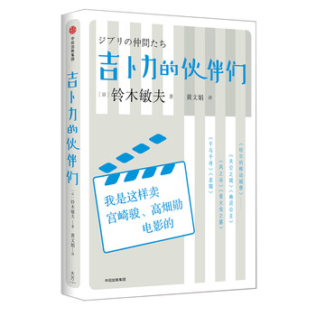 吉卜力的伙伴们 中信出版社
