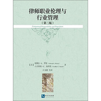 律师职业伦理与行业管理