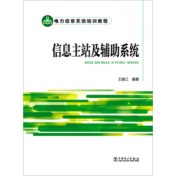 电力信息系统培训教程 信息主站及辅助系统