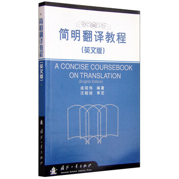 简明翻译教程（英文版）