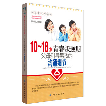 【京联正品】10-18岁青春期叛逆期，父母引导男孩的沟通细节张丽霞9787518016570