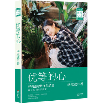 优等的心