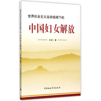 [正版图书]世界社会主义运动视阈下的中国妇女解放