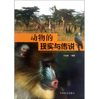 动物的现实与传说