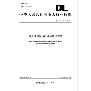 DL/T 1710—2017 电力通信站运行维护技术规范