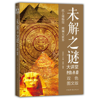 {正版新书}未解之谜大讲堂（双色图文版）9787511366979