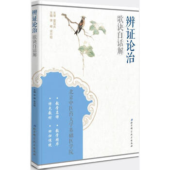辨证论治歌诀白话解