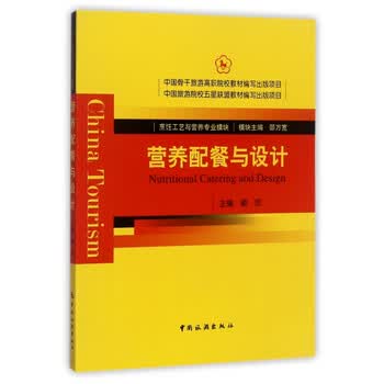 营养配餐与设计(烹饪工艺与营养专业模块)