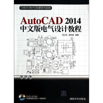 AutoCAD2014中文版电气设计教程