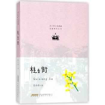 桂香街(范小青小说典藏)/长篇都市系列