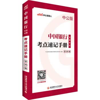 正版 中国银行招聘考试·考点速记手册9787550434561