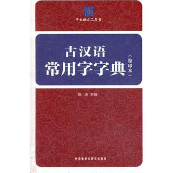 古汉语常用字字典(缩印本)