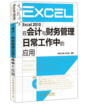 Excel 2010在会计与财务管理日常工作中的应用