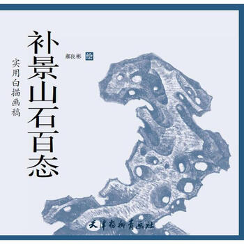 补景山石百态