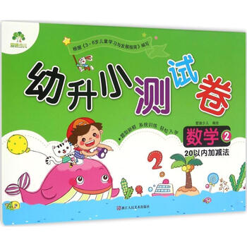 幼升小测试卷.数学(2)20以内加减法