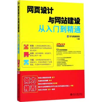 网页设计与网站建设从入门到精通