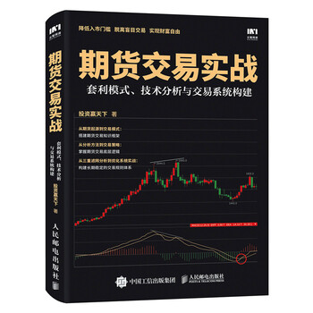 期货交易实战 套利模式 技术分析与交易系统构建