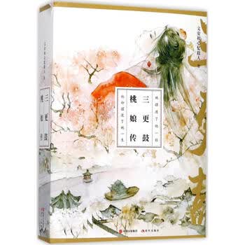 三更鼓·桃娘传